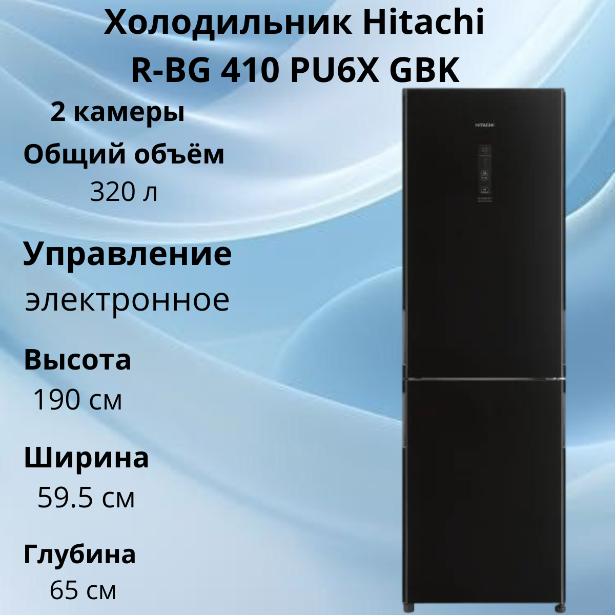 Купить Холодильник Hitachi R-BG 410 PU6X GBK, 320 л, чёрный — Alif Shop