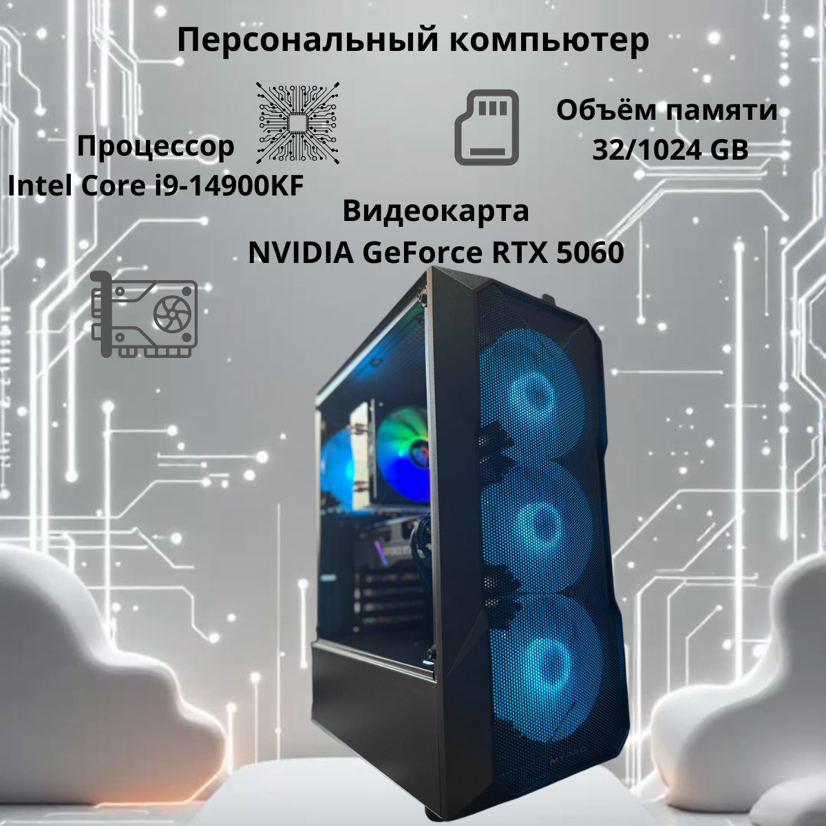 Купить Персональный компьютер Intel Core i9-14900KF/NVIDIA GeForce RTX 5060/32 GB/1 TB SSD ...