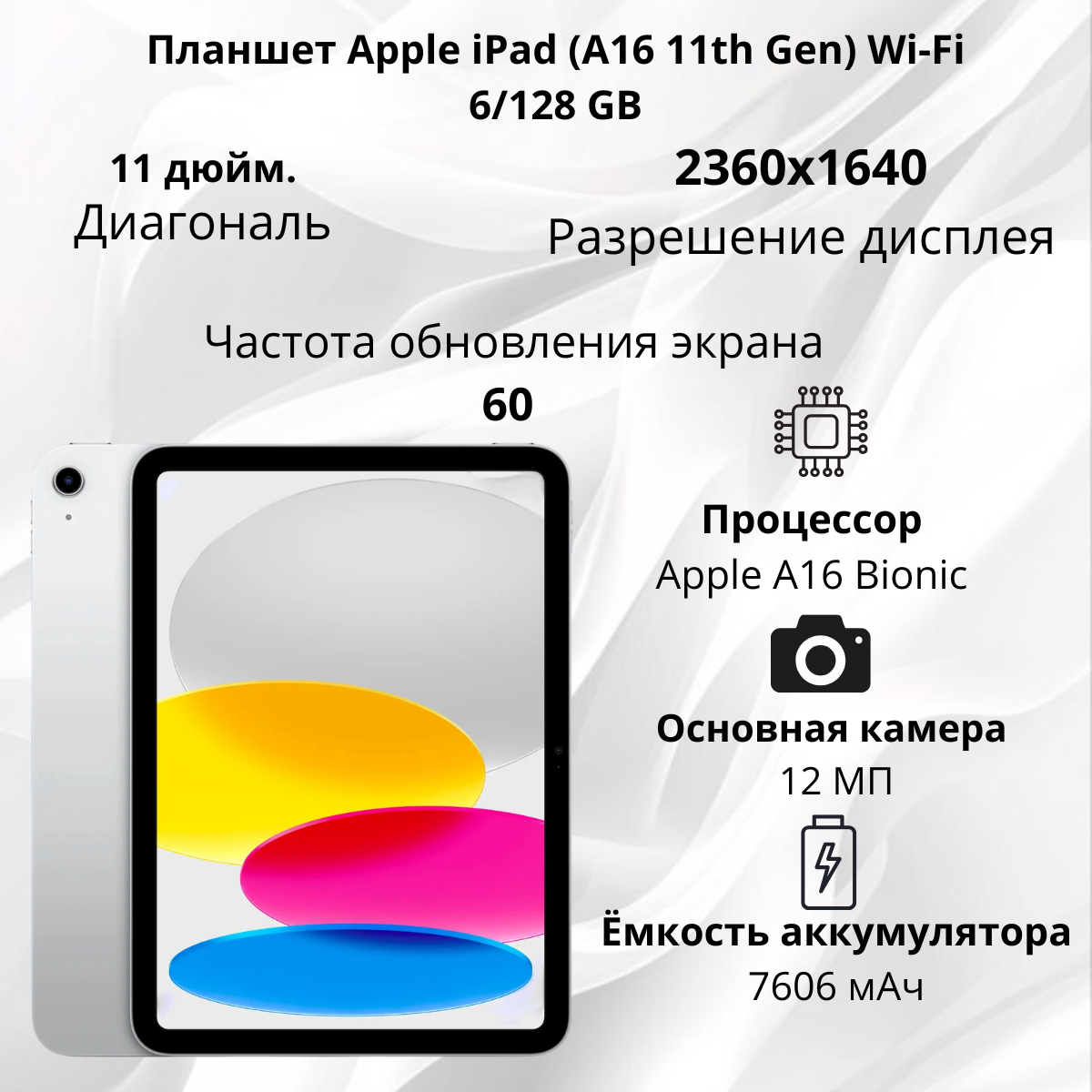 Купить Планшет Apple iPad (A16 11th Gen) Wi-Fi 6/128 GB, серебристый ...