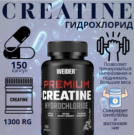 Купить Креатин Weider Premium Creatine Hydrochloride, 150 капсул — Alif ...