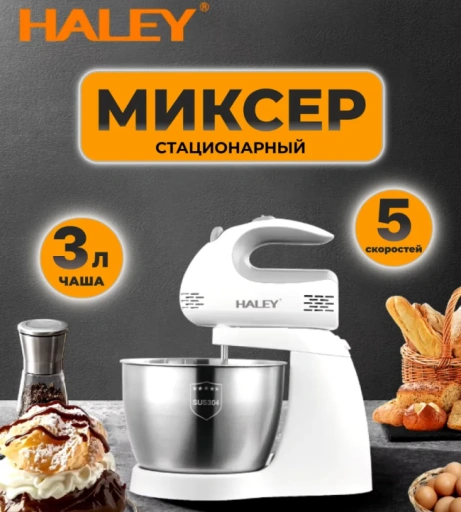 Купить Миксер Haley HY 1661, 3 л, белый — Alif Shop