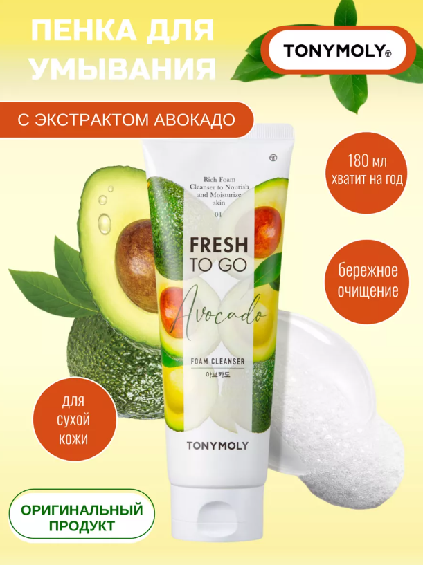 Купить Пенка для умывания Tony Moly Fresh To Go Avocado Foam Cleanser ...